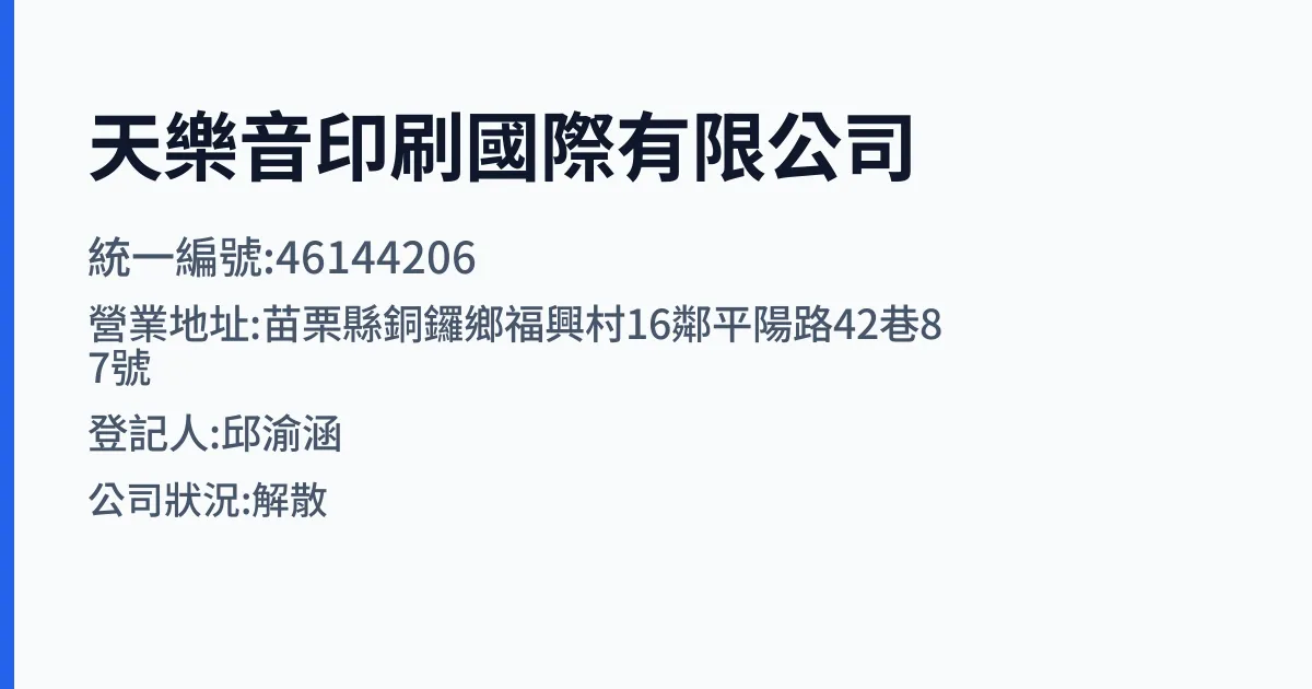 天樂音印刷國際有限公司 - 統編 46144206(苗栗縣) 公司登記資料與營業項目詳細圖表