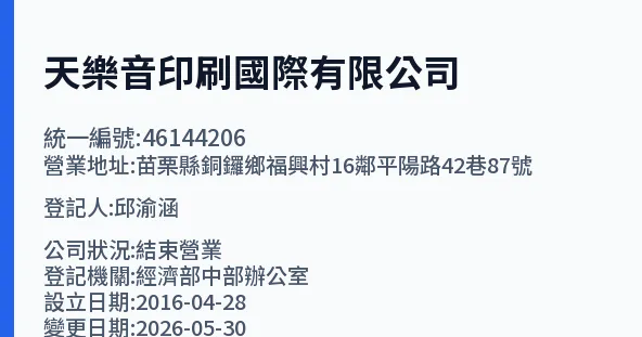天樂音印刷國際有限公司的照片-統編 46144206(苗栗縣) 公司登記資料與營業項目詳細圖表