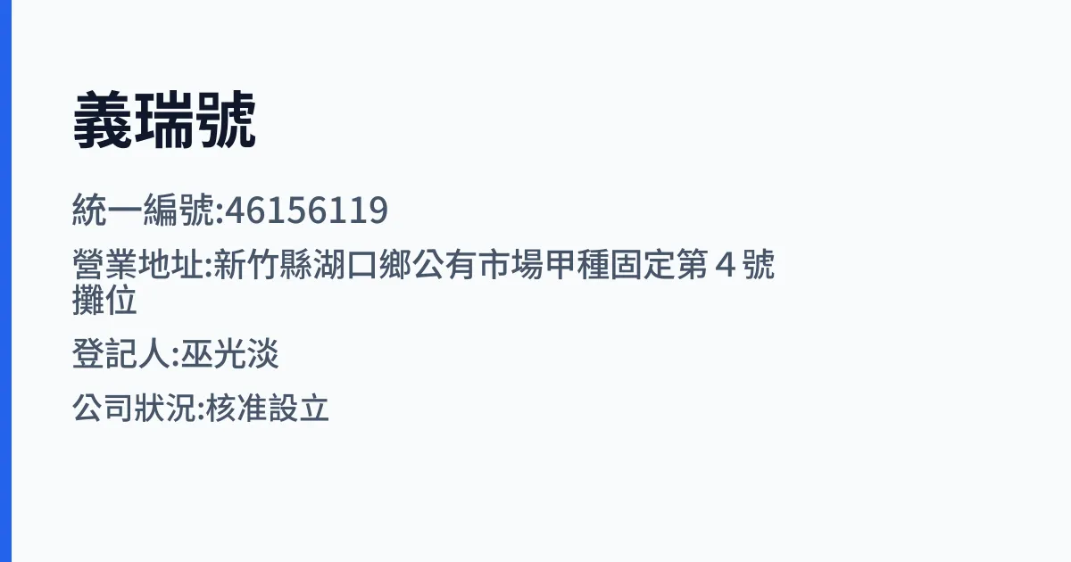 義瑞號 - 統編 46156119(新竹縣) 公司登記資料與營業項目詳細圖表