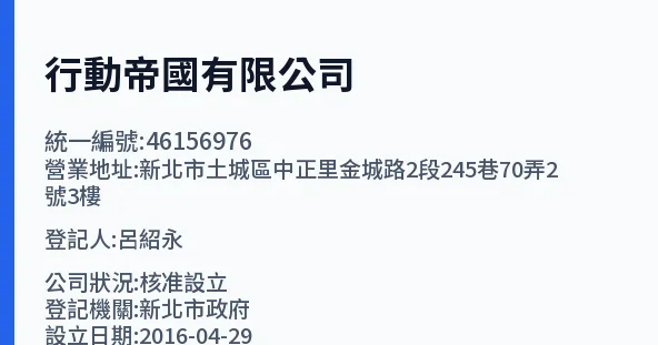 行動帝國有限公司的照片-統編 46156976(新北市) 公司登記資料與營業項目詳細圖表