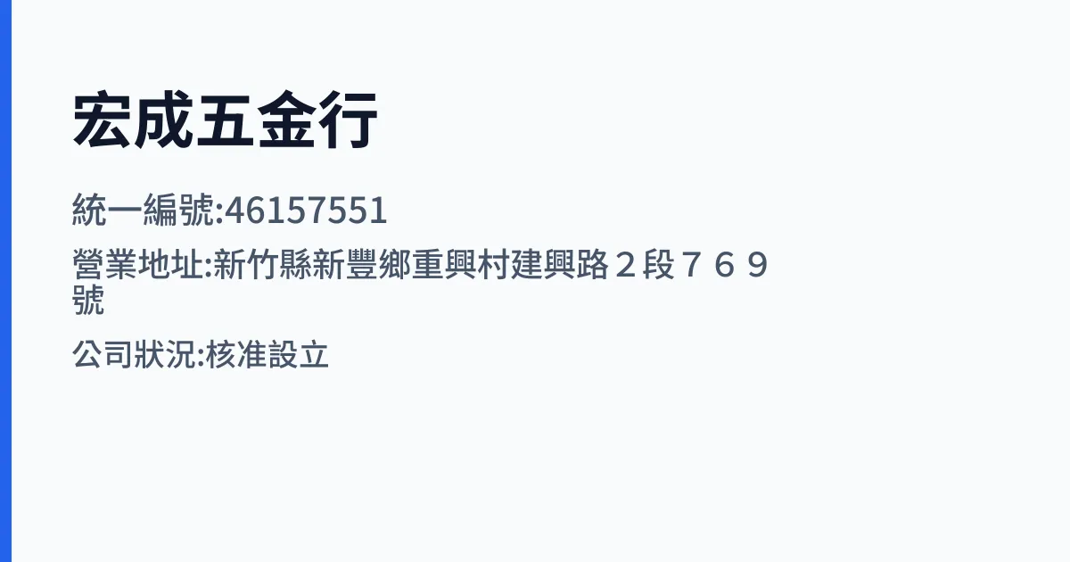 宏成五金行 - 統編 46157551(新竹縣) 公司登記資料與營業項目詳細圖表
