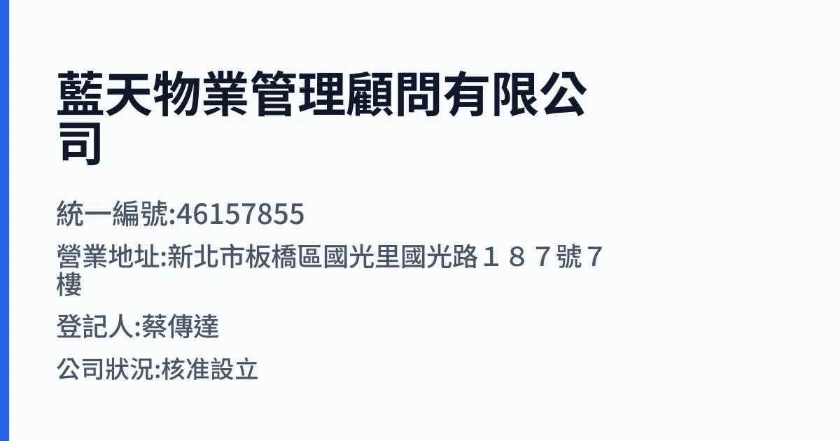 藍天物業管理顧問有限公司 - 統編 46157855(新北市) 公司登記資料與營業項目詳細圖表
