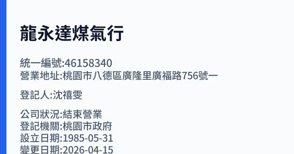 龍永達煤氣行的照片-統編 46158340(桃園市) 公司登記資料與營業項目詳細圖表