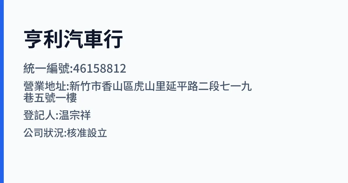 亨利汽車行 - 統編 46158812(新竹市) 公司登記資料與營業項目詳細圖表