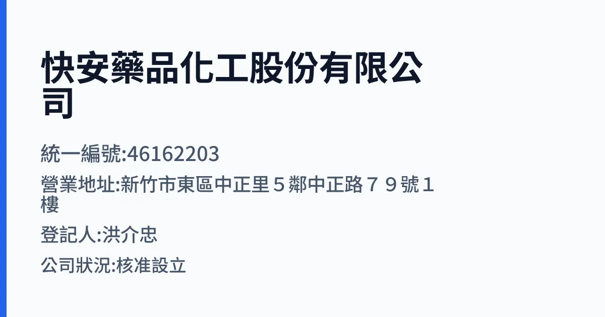 快安藥品化工股份有限公司 - 統編 46162203(新竹市) 公司登記資料與營業項目詳細圖表