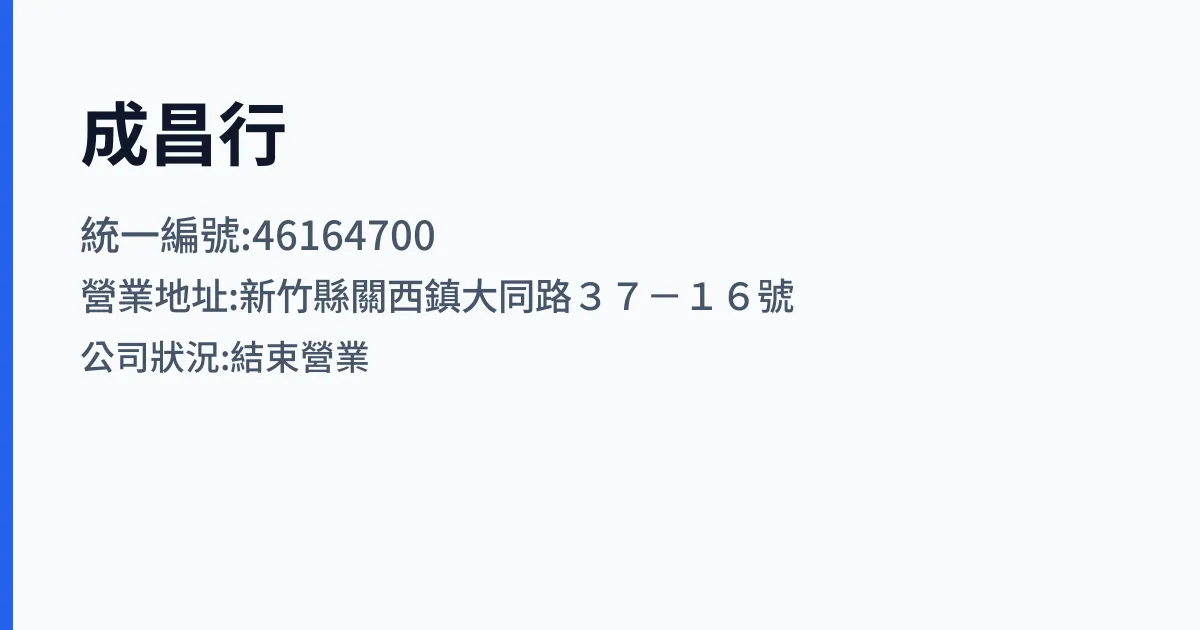 成昌行 - 統編 46164700(新竹縣) 公司登記資料與營業項目詳細圖表