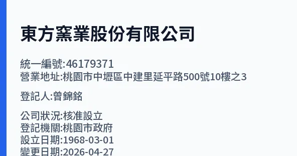東方窯業股份有限公司的照片-統編 46179371(桃園市) 公司登記資料與營業項目詳細圖表