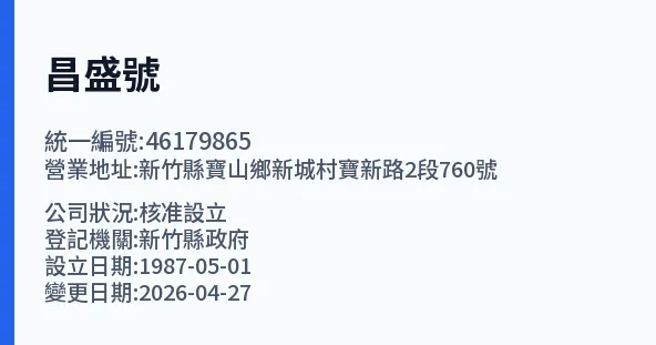 昌盛號的照片-統編 46179865(新竹縣) 公司登記資料與營業項目詳細圖表