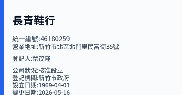 長青鞋行的照片-統編 46180259(新竹市) 公司登記資料與營業項目詳細圖表