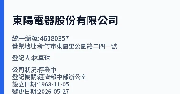 東陽電器股份有限公司的照片-統編 46180357(新竹縣) 公司登記資料與營業項目詳細圖表