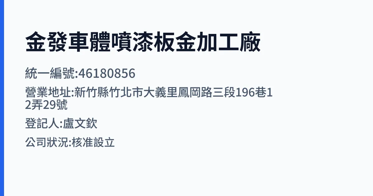 金發車體噴漆板金加工廠 - 統編 46180856(新竹縣) 公司登記資料與營業項目詳細圖表
