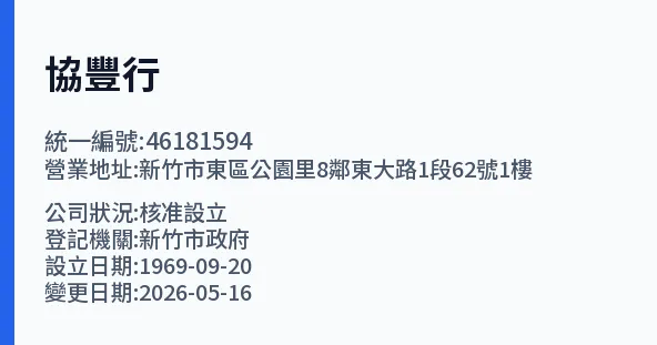 協豐行的照片-統編 46181594(新竹市) 公司登記資料與營業項目詳細圖表
