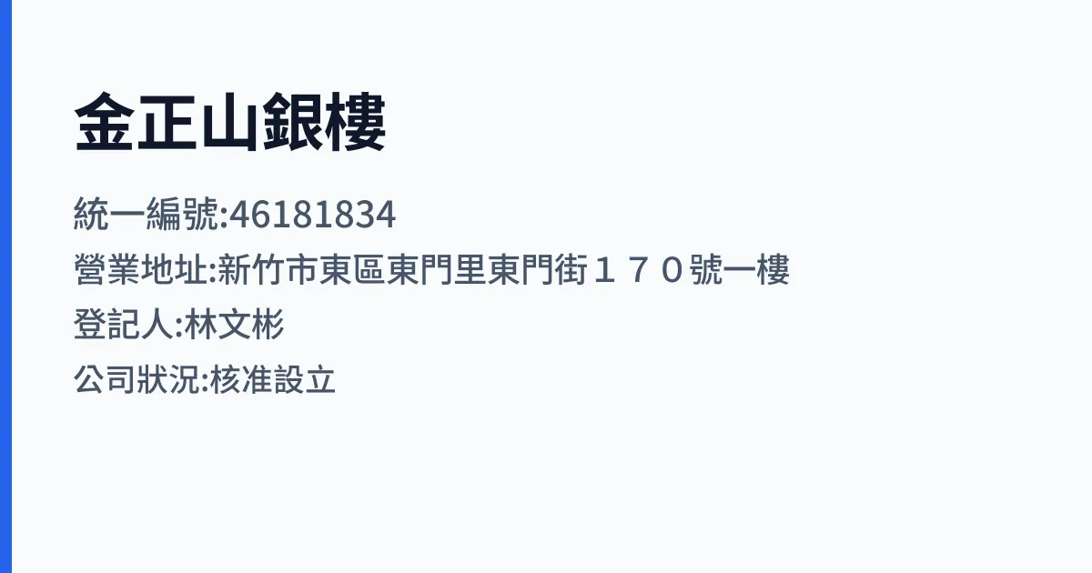 金正山銀樓 - 統編 46181834(新竹市) 公司登記資料與營業項目詳細圖表