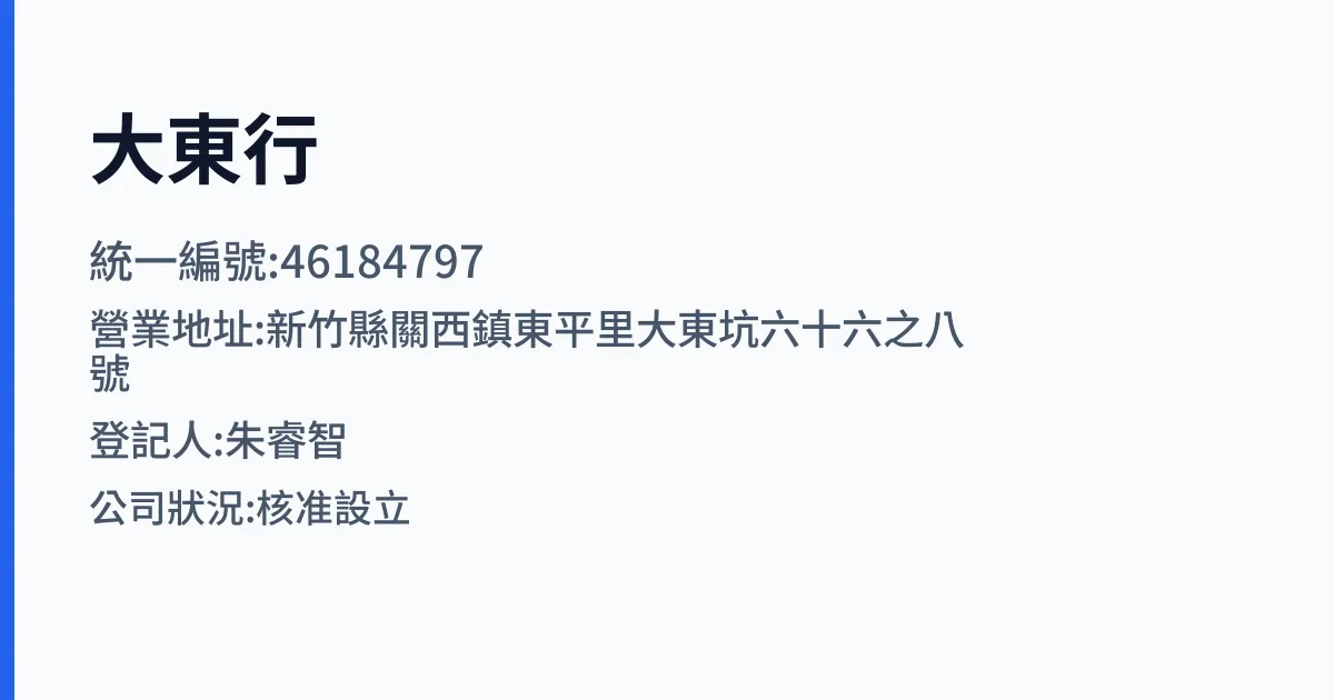 大東行 - 統編 46184797(新竹縣) 公司登記資料與營業項目詳細圖表
