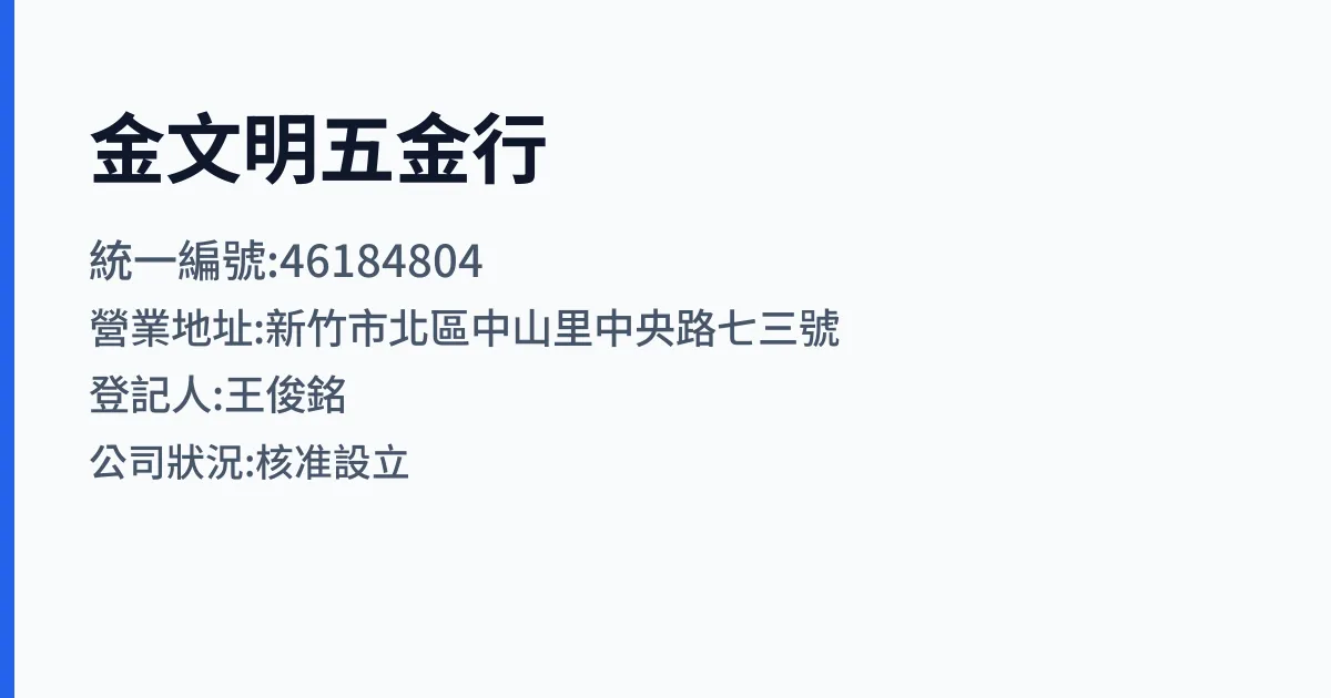 金文明五金行 - 統編 46184804(新竹市) 公司登記資料與營業項目詳細圖表