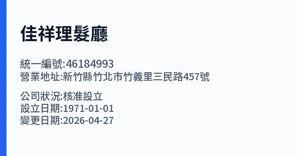佳祥理髮廳的照片-統編 46184993(新竹縣) 公司登記資料與營業項目詳細圖表