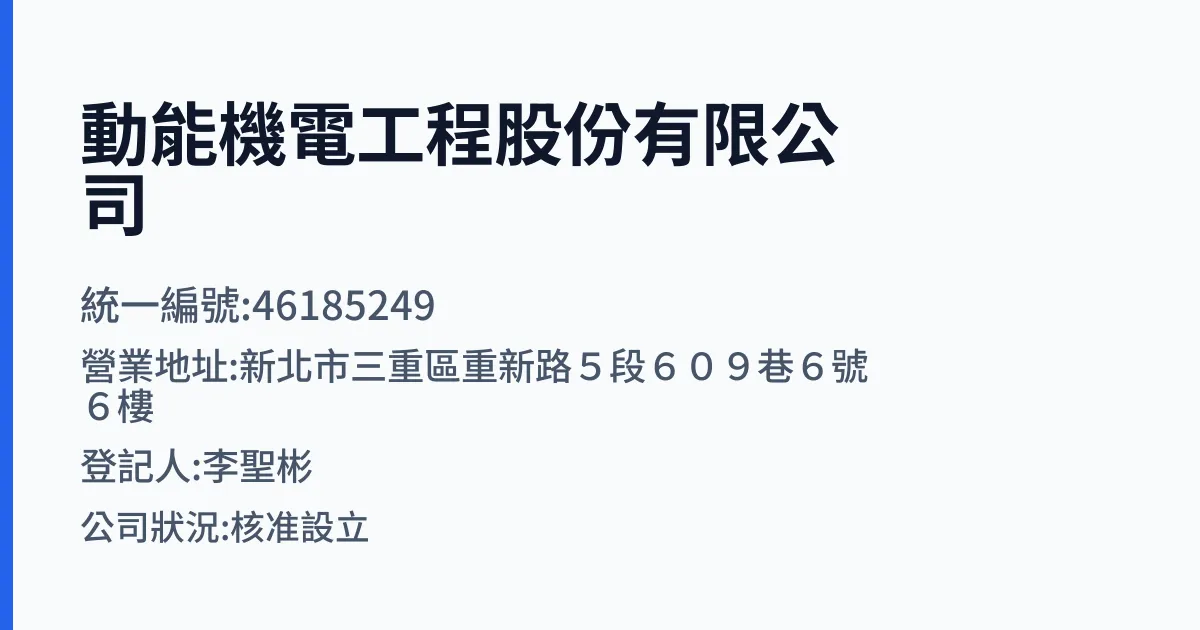 動能機電工程股份有限公司 - 統編 46185249(新北市) 公司登記資料與營業項目詳細圖表
