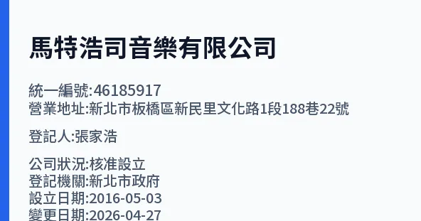 馬特浩司音樂有限公司的照片-統編 46185917(新北市) 公司登記資料與營業項目詳細圖表