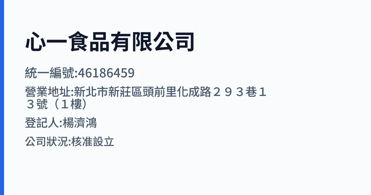心一食品有限公司 - 統編 46186459(新北市) 公司登記資料與營業項目詳細圖表