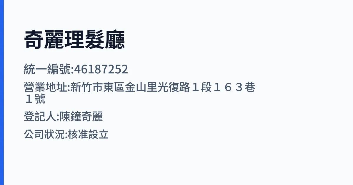 奇麗理髮廳 - 統編 46187252（新竹市） 公司登記資料與營業項目詳細圖表