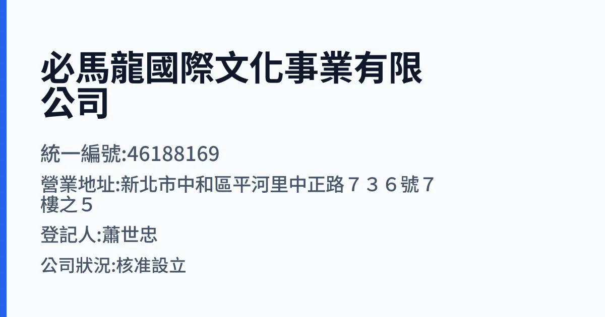 必馬龍國際文化事業有限公司 - 統編 46188169(新北市) 公司登記資料與營業項目詳細圖表