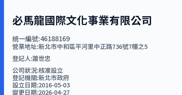 必馬龍國際文化事業有限公司的照片-統編 46188169(新北市) 公司登記資料與營業項目詳細圖表