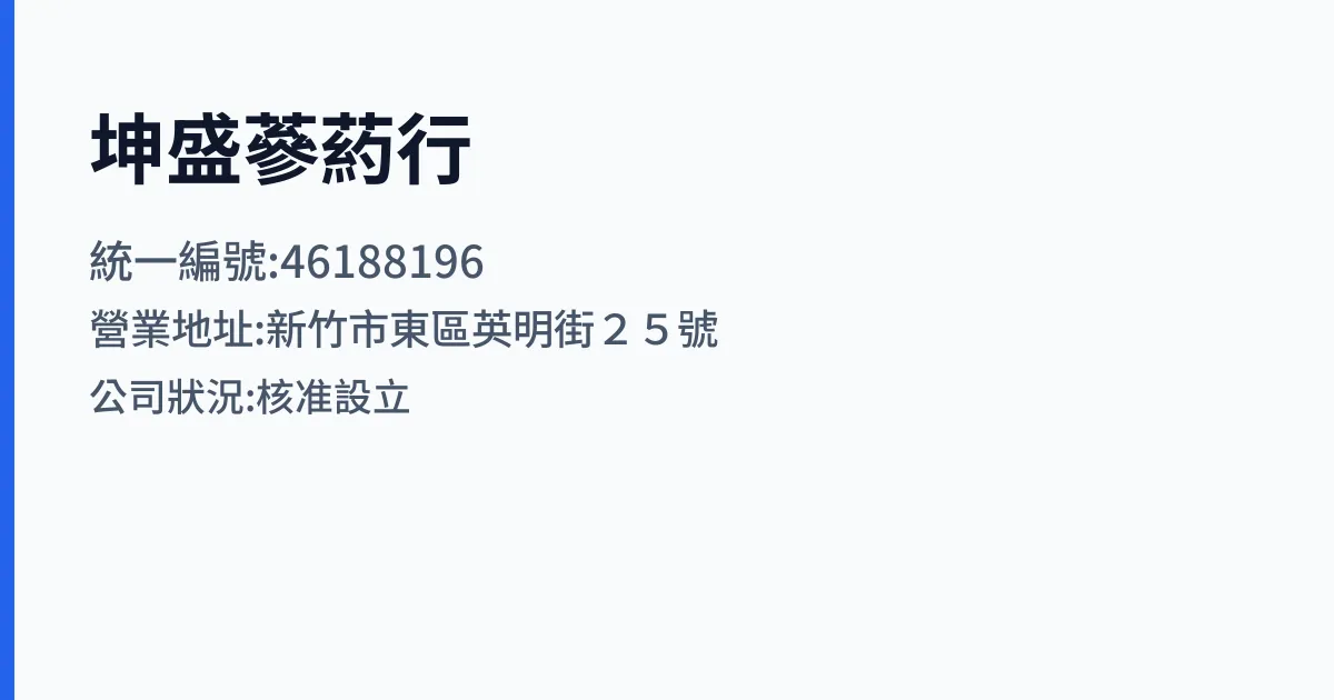 坤盛蔘葯行 - 統編 46188196(新竹市) 公司登記資料與營業項目詳細圖表