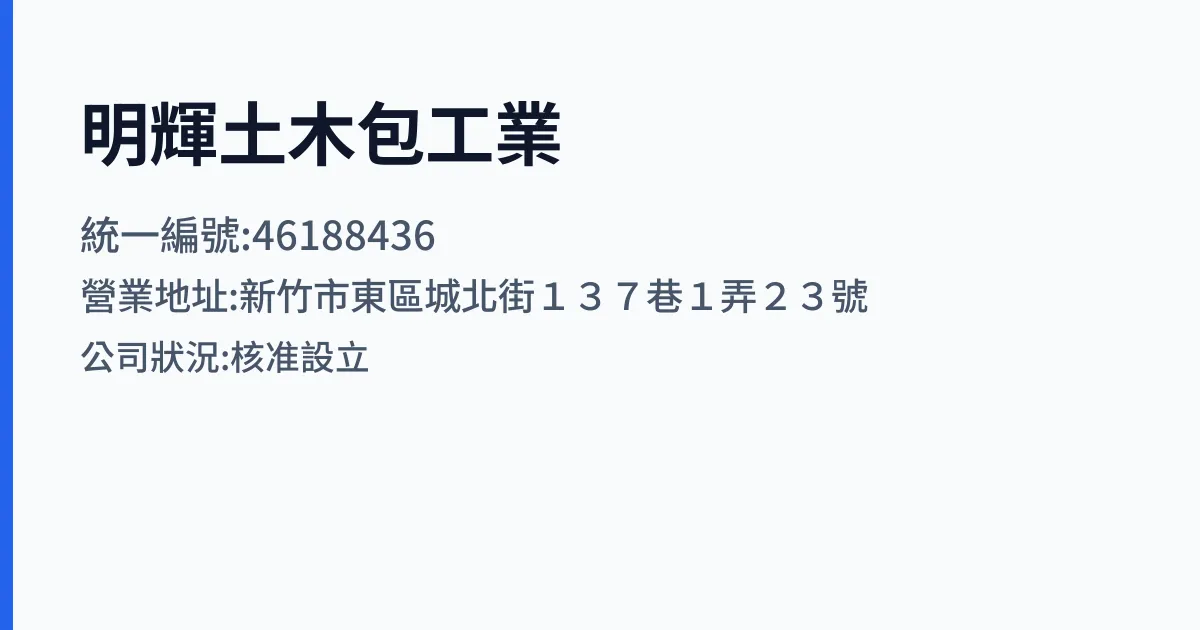 明輝土木包工業 - 統編 46188436(新竹市) 公司登記資料與營業項目詳細圖表