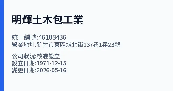 明輝土木包工業的照片-統編 46188436(新竹市) 公司登記資料與營業項目詳細圖表