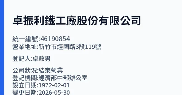 卓振利鐵工廠股份有限公司的照片-統編 46190854(新竹縣) 公司登記資料與營業項目詳細圖表