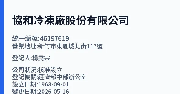 協和冷凍廠股份有限公司的照片-統編 46197619(新竹市) 公司登記資料與營業項目詳細圖表
