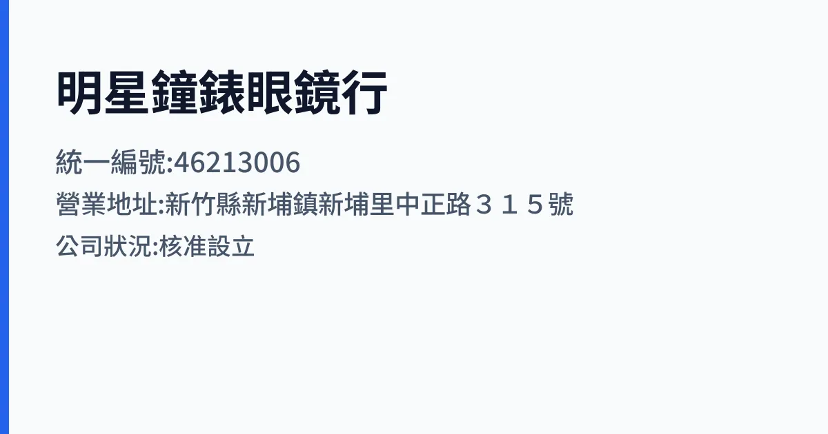 明星鐘錶眼鏡行 - 統編 46213006(新竹縣) 公司登記資料與營業項目詳細圖表
