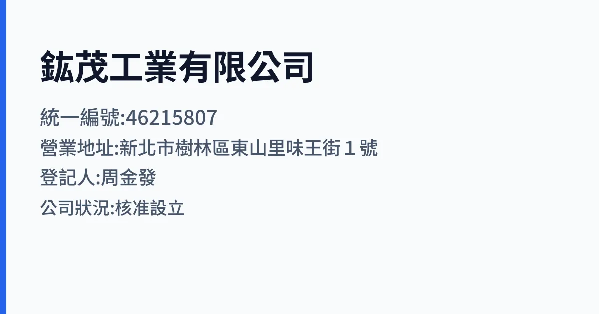鈜茂工業有限公司 - 統編 46215807（新北市） 公司登記資料與營業項目詳細圖表