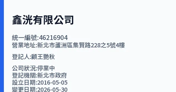 鑫洸有限公司的照片-統編 46216904(新北市) 公司登記資料與營業項目詳細圖表