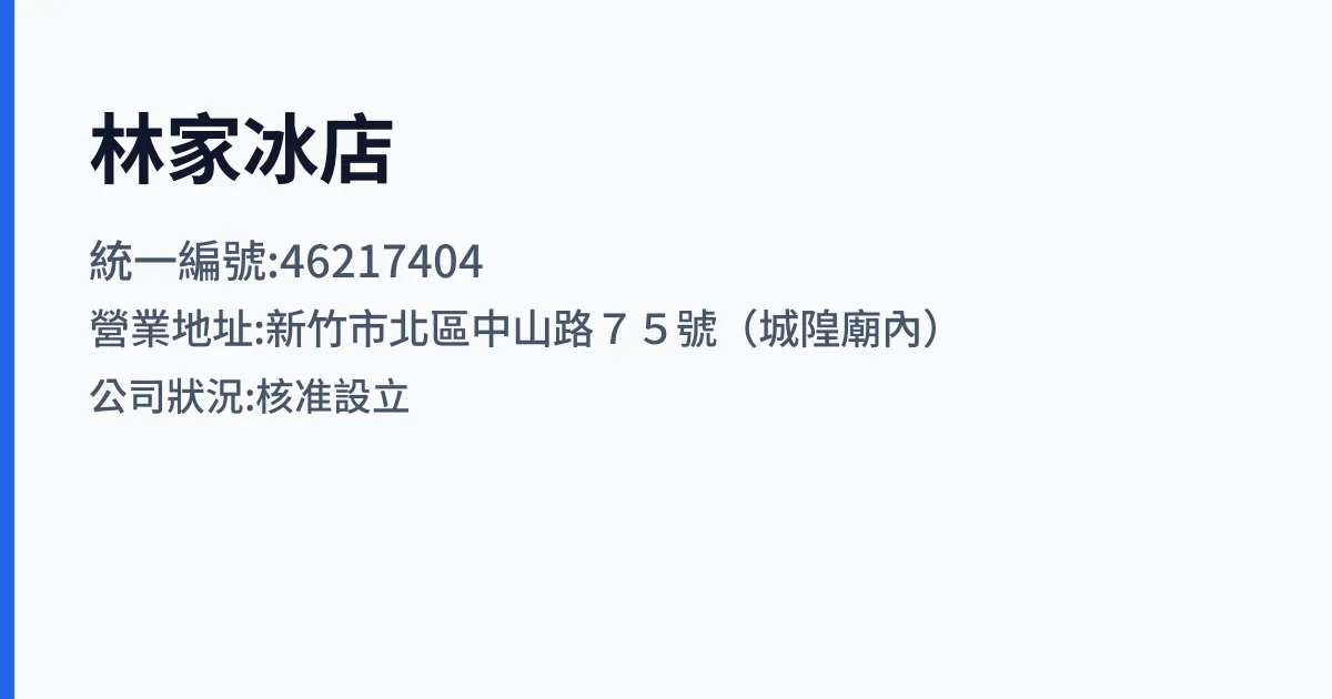 林家冰店 - 統編 46217404(新竹市) 公司登記資料與營業項目詳細圖表