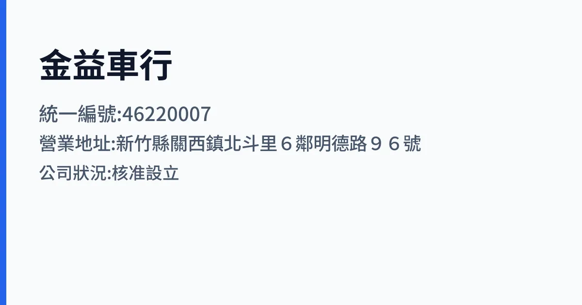 金益車行 - 統編 46220007(新竹縣) 公司登記資料與營業項目詳細圖表