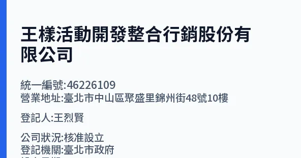 王樣活動開發整合行銷股份有限公司的照片-統編 46226109(臺北市) 公司登記資料與營業項目詳細圖表