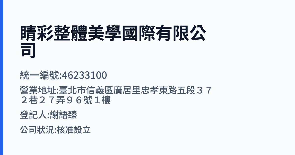 睛彩整體美學國際有限公司 - 統編 46233100(臺北市) 公司登記資料與營業項目詳細圖表