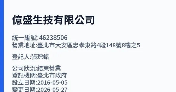 億盛生技有限公司的照片-統編 46238506(臺北市) 公司登記資料與營業項目詳細圖表