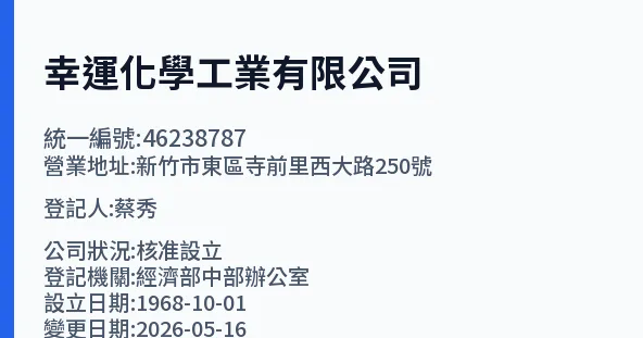幸運化學工業有限公司的照片-統編 46238787(新竹市) 公司登記資料與營業項目詳細圖表