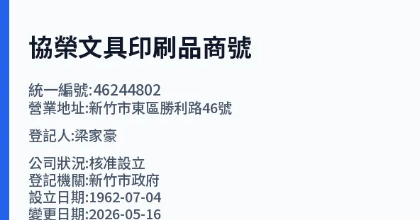 協榮文具印刷品商號的照片-統編 46244802(新竹市) 公司登記資料與營業項目詳細圖表
