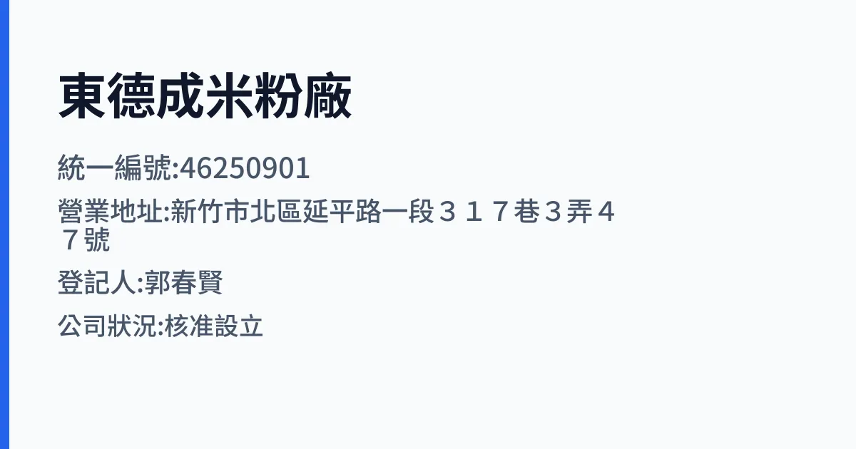 東德成米粉廠 - 統編 46250901(新竹市) 公司登記資料與營業項目詳細圖表