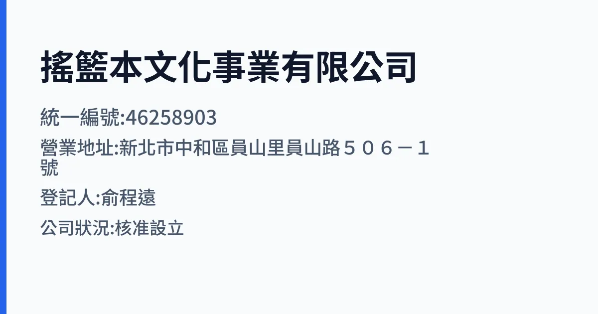 搖籃本文化事業有限公司 - 統編 46258903(新北市) 公司登記資料與營業項目詳細圖表