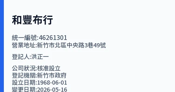 和豐布行的照片-統編 46261301(新竹市) 公司登記資料與營業項目詳細圖表