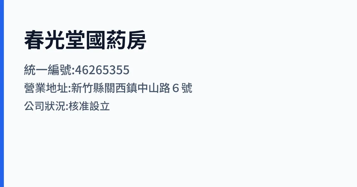 春光堂國葯房 - 統編 46265355(新竹縣) 公司登記資料與營業項目詳細圖表