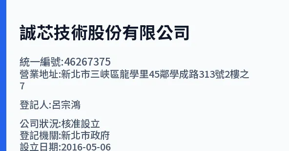 誠芯技術股份有限公司的照片-統編 46267375(新北市) 公司登記資料與營業項目詳細圖表