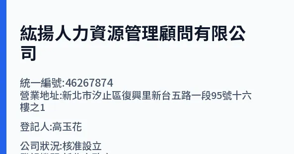 紘揚人力資源管理顧問有限公司的照片-統編 46267874(新北市) 公司登記資料與營業項目詳細圖表