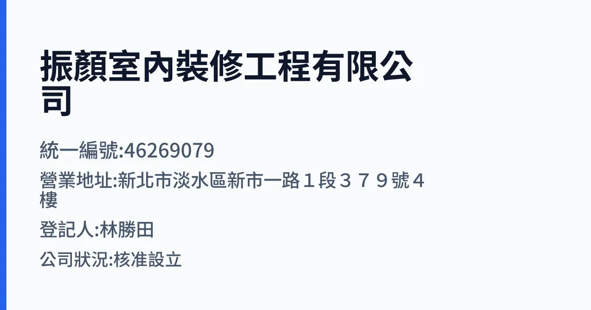 振顏室內裝修工程有限公司 - 統編 46269079(新北市) 公司登記資料與營業項目詳細圖表