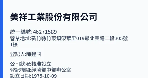 美祥工業股份有限公司的照片-統編 46271589(新竹縣) 公司登記資料與營業項目詳細圖表
