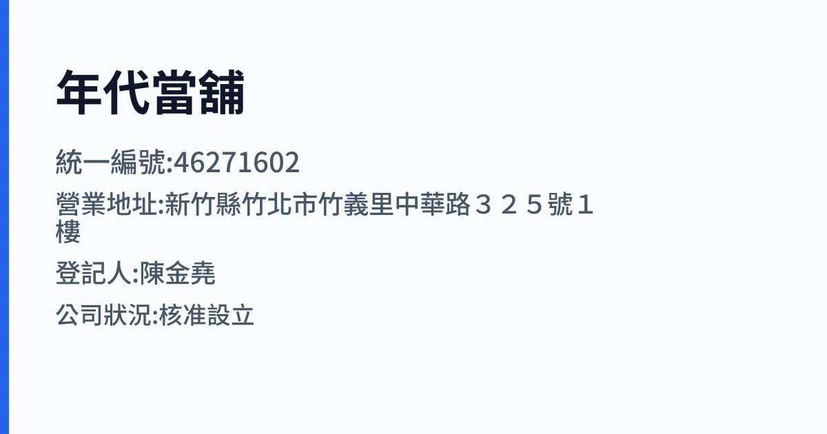 年代當舖 - 統編 46271602(新竹縣) 公司登記資料與營業項目詳細圖表